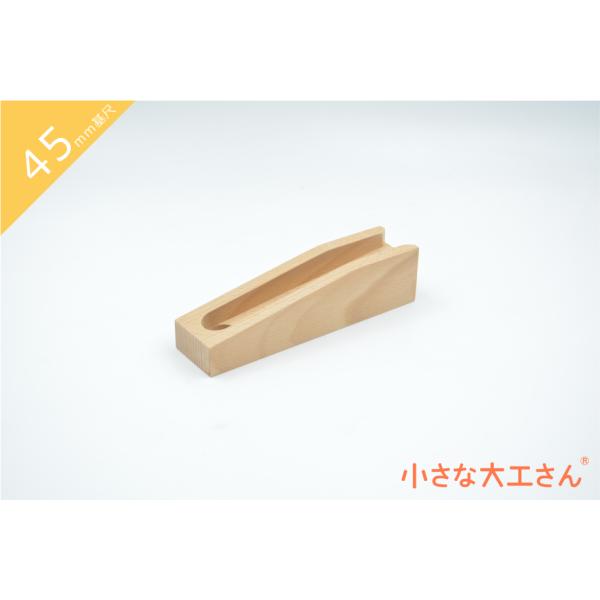 ＼　商品説明　／45mm基尺の「S180」です。小さいので狭いスペースで遊べて、お子様の手にも持ちやすいサイズです。レール本体に傾斜がついているので、１本でも積み木遊びの中に入れていただくと十分に楽しめます。☆ポイント☆穴がついているレール...