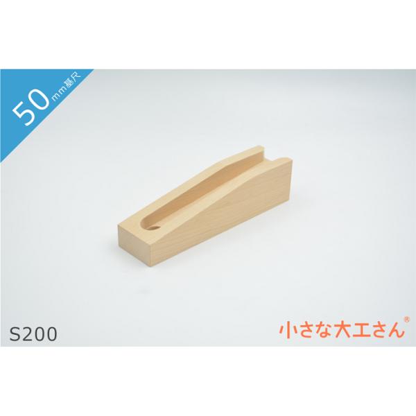 ＼　商品説明　／50mm基尺の積み木に合わせたストッパーありのレールです。レール本体に傾斜がついているので、１本でも積み木遊びの中に入れていただくと十分に楽しめます。☆ポイント☆穴がついているレールからスムーズに次のレールへビー玉を転がすた...