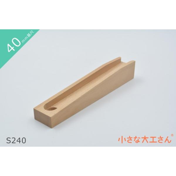 ＼　商品説明　／40mm基尺の積み木に合わせたストッパーありのレールです。レール本体に傾斜がついているので、１本でも積み木遊びの中に入れていただくと十分に楽しめます。☆ポイント☆穴がついているレールからスムーズに次のレールへビー玉を転がすた...