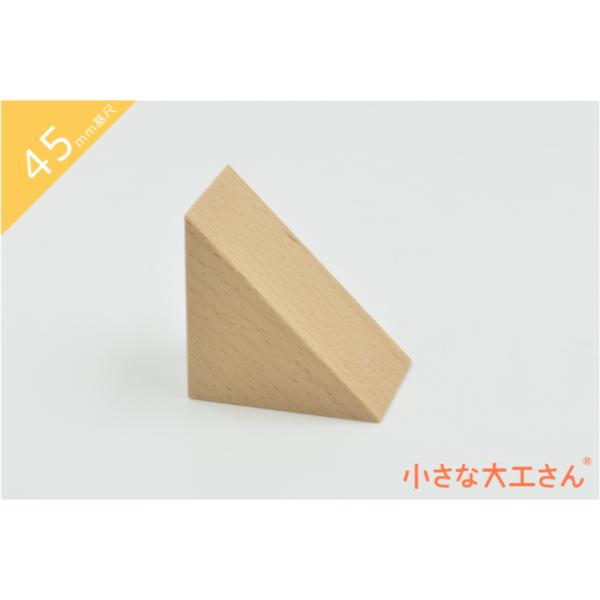 ＼　商品説明　／45mm基尺の二等辺三角形1(あつ)です。この商品と、立方体 45×45×45mm １個は同じ体積です。※プレゼントの場合は、無料にてラッピングとメッセージカードをつけさせていただきます。カードの言葉もお知らせください。※ご...