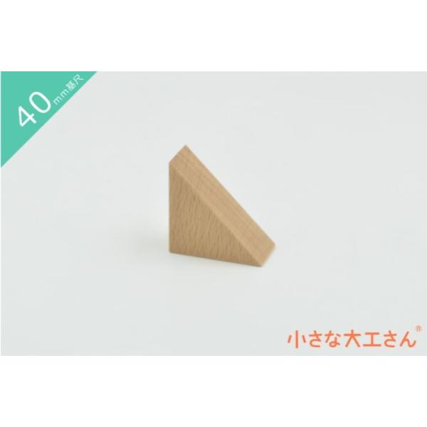 ＼　商品説明　／40mm基尺の二等辺三角形2(うす)です。立方体を対角線に切った二等辺三角形の半分の高さです。※プレゼントの場合は、無料にてラッピングとメッセージカードをつけさせていただきます。カードの言葉もお知らせください。※ご注文いただ...