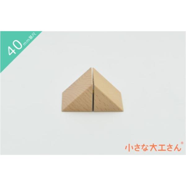 ＼　商品説明　／40mm基尺の二等辺三角形3(あつ)です。2個合わせたものと、二等辺三角形2(あつ)は同じ体積です。※プレゼントの場合は、無料にてラッピングとメッセージカードをつけさせていただきます。カードの言葉もお知らせください。※ご注文...