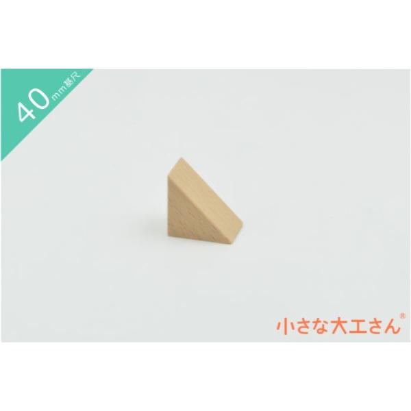 ＼　商品説明　／40mm基尺の二等辺三角形3(うす)です。この三角形4個と、二等辺三角形1(うす)は同じ体積です。【台形3】と合わせると二等辺三角形1(うす)と同じ形ができます。※プレゼントの場合は、無料にてラッピングとメッセージカードをつ...