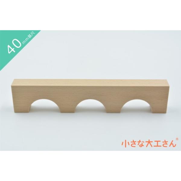 ＼　商品説明　／40mm基尺の半円が3つ空いたアーチの積み木(うす)です。半円に空いた部分をトンネルに見立ててミニカーを通して遊んだり、いろいろな形の積み木と組み合わせて、大きい作品を作る時にも活躍します。写真のようにビー玉ころがしレールと...