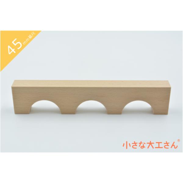 ＼　商品説明　／45mm基尺の半円が3つ空いたアーチの積み木(うす)です。半円に空いた部分をトンネルに見立ててミニカーを通して遊んだり、いろいろな形の積み木と組み合わせて、大きい作品を作る時にも活躍します。写真のようにビー玉ころがしレールと...