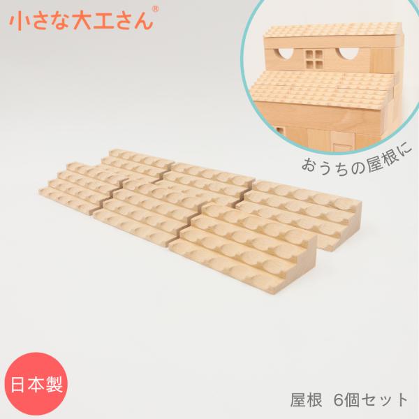 【発売日：2025年07月18日】＼　商品説明　／「屋根」は直方体に”だんだん”と”くぼみ”がついた不思議なかたち。建物づくりにはもちろん、動物の背中や模様に見立てて遊ぶなど、自由な発想でさまざまな遊び方が楽しめます。まとめ買いに便利な6個...