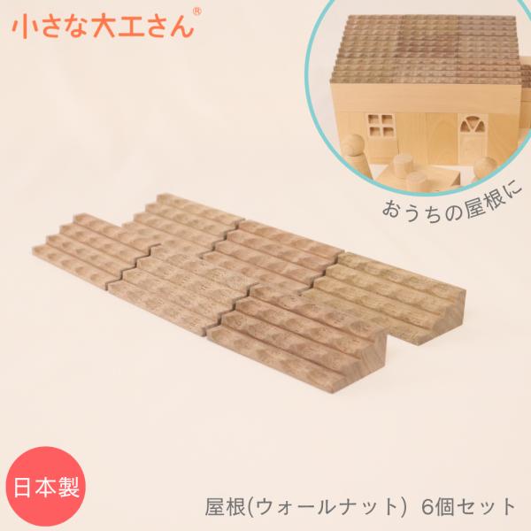 【発売日：2026年04月04日】＼　商品説明　／「屋根」は直方体に”だんだん”と”くぼみ”がついた不思議なかたち。建物づくりにはもちろん、動物の背中や模様に見立てて遊ぶなど、自由な発想でさまざまな遊び方が楽しめます。濃い褐色が魅力の【ウォ...
