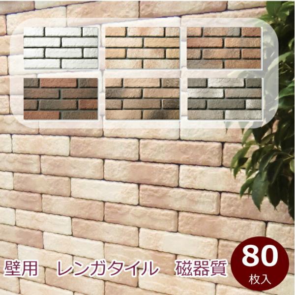 壁用 レンガ タイル ブリック タイル アンティーク 磁器質 かわいい リビング キッチン 外壁 玄関 塀 門扉 DIY リフォーム カフェ風 エクステリア 建材 接着剤貼り用 80枚/ケース販売 日本製 美濃焼タイル 送料無料80枚/ケー...