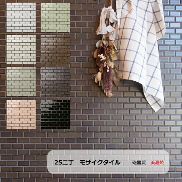 25二丁 モザイクタイル シート 磁器 ビンテフーモ かわいいアンテイークインテリア 長方形 キッチン カウンター お風呂 浴室 浴槽 床 壁 洗面台 玄関 テーブル トイレ DIY おしゃれ リフォーム 耐熱 美濃焼 ミニレンガ貼り唯一の...