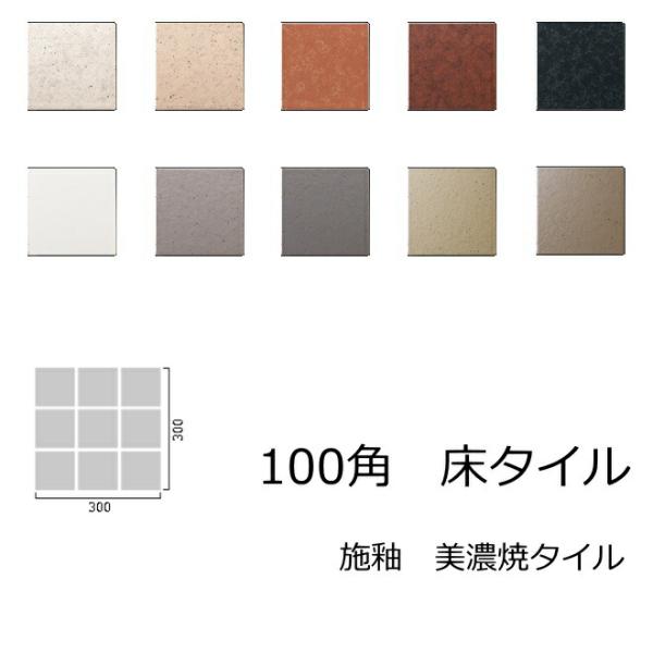 床タイル 100角 壁 タイル 磁器 タイル 内床 壁用 玄関 ベランダ エントランス DIY リフォーム アンティーク モダン 長方形 施釉 昔ながらの 昭和レトロ テクニカルG セワード オレンジ 茶系 白 グレー 黒 92x92 9枚...