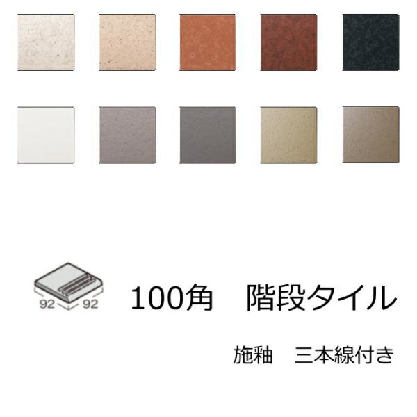 階段 三本線 付き 床タイル 100角 壁 タイル 磁器 タイル 内床 壁用 玄関 ベランダ エントランス DIY リフォーム アンティーク モダン 長方形 施釉 昔ながらの 昭和レトロ テクニカルG セワード オレンジ 茶系 白 グレー ...