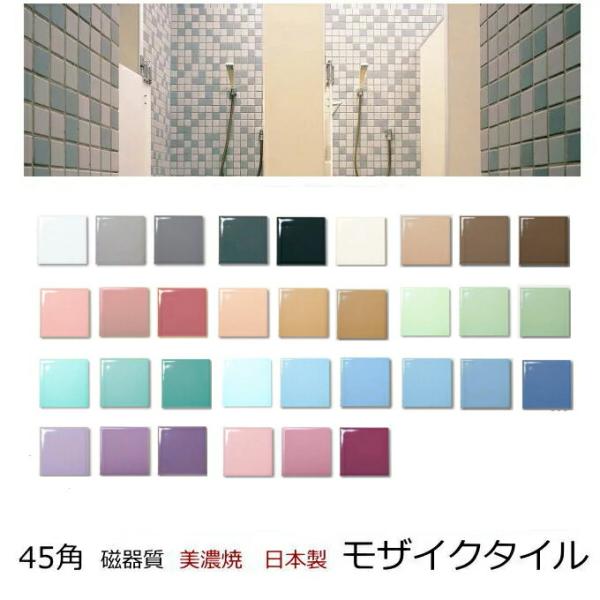 モザイクタイル シート 45角 50角 アクア アンテイーク キッチン  カウンター お風呂 浴室 浴槽 床 壁 洗面台 玄関 トイレ DIY おしゃれ リフォーム 耐熱 美濃焼 インテリア 建材 艶あり キラキラ かわいい ビタミン マカ...