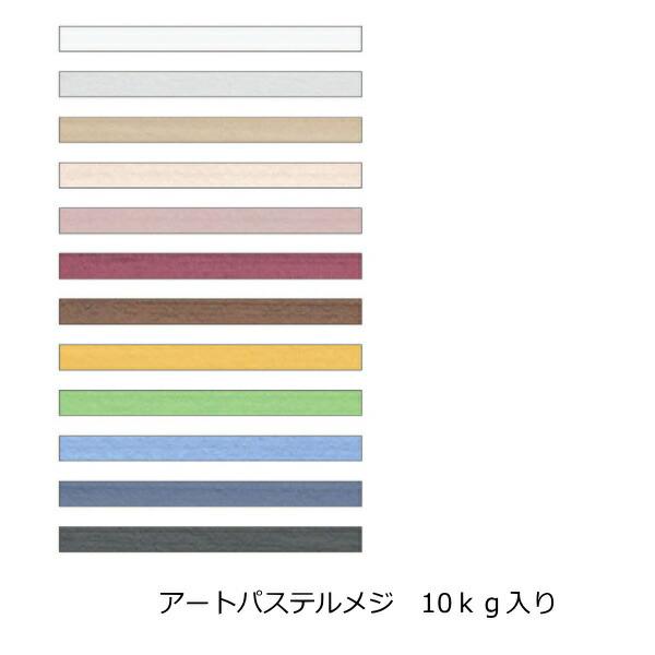 目地材 10kg 内装用 アートパステル メジ モルタル ポーチ 外壁 エントランス 塀 土間 内床 目地 白色 グレー 黒 外 エクステリア内装用目地