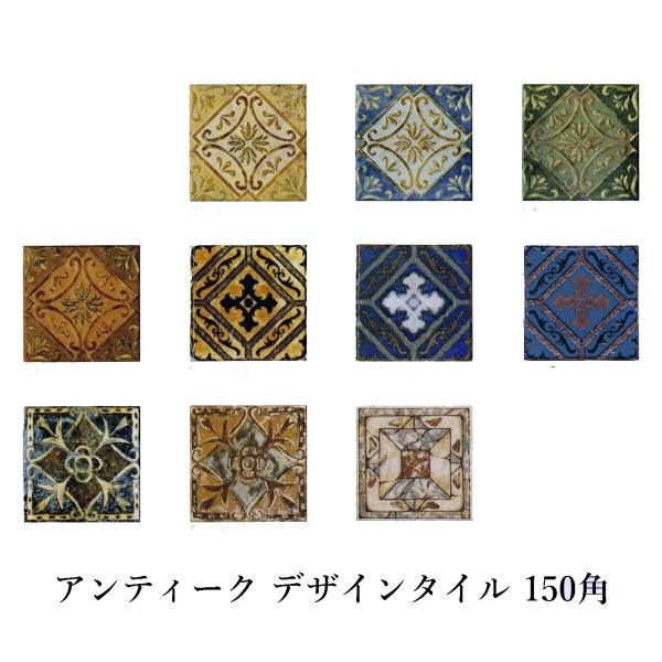 アンティーク デザインタイル 150角 マジョリカ タイル マジョルカ アステカ トルコ イスラム 大正ロマン 着物 柄 モロッコ風 モロッカン 磁器 絵タイル インテリア 壁 床 キッチン カウンター 浴室 DIY リフォーム モザイクタ...