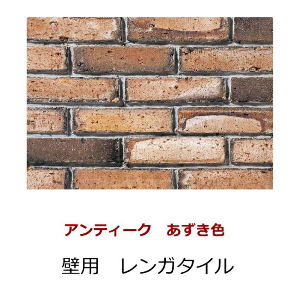 壁タイル アンティーク レンガ タイル あずき色 こげ茶 セッキ質 外壁 内壁 玄関 エントランス DIY リフォーム 古びた色 大きな 色むら 窯変 レトロ 美濃焼 手作り 和モダン 特価 お値打ち品自然な大きい色ムラが魅力のレンガタイル...