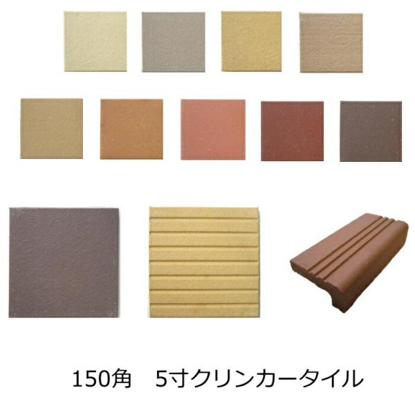 150角 5寸 クリンカータイル 無釉 レンガタイル 茶色 平 筋入り 縦筋 昭和レトロ 土間 玄関 外床 内床 タイル むかしながらの 大正ロマン床 段鼻 平 タレ付き階段 階段タイル タレ 階段 タイル150角 5寸 クリンカータイル。...