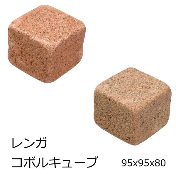 コボル キューブ レンガ 敷レンガ 95x95x80 セメント系 サイコロ 煉瓦 オレンジ クリーム ガーデニング お庭 DIY リフォーム 花壇 道 作成 床用 敷きレンガ エコレンガ 積レンガ ガーデン ブロック 景観材 洋風 エクステ...