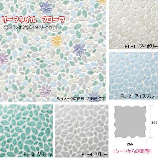 フローラ リーフタイル バラ 販売 単色 全4色<br>かわいい葉っぱの形 壁、床 トイレ、浴室、キッチン、玄関のリフォームに。休日のDIYにも。リーフタイル　モザイクタイル　シート販売　葉っぱ　タイル　プランター　キッチンの装飾に