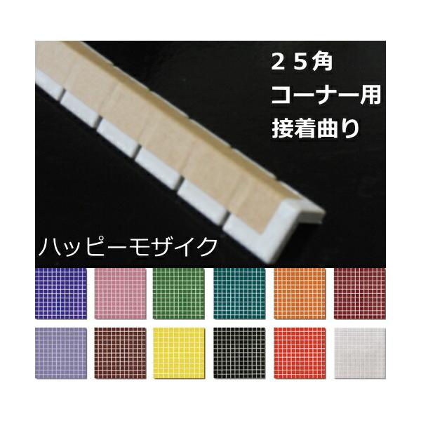 25角　コーナー　接着曲がり　モザイクタイル　ハッピーモザイク　1シート（12粒）単位の販売　ミックス対応　磁器質 mozaic tile25角　コーナー　接着曲がり　モザイクタイル　ハッピーモザイク　1シート（12粒）単位の販売です　ミッ...