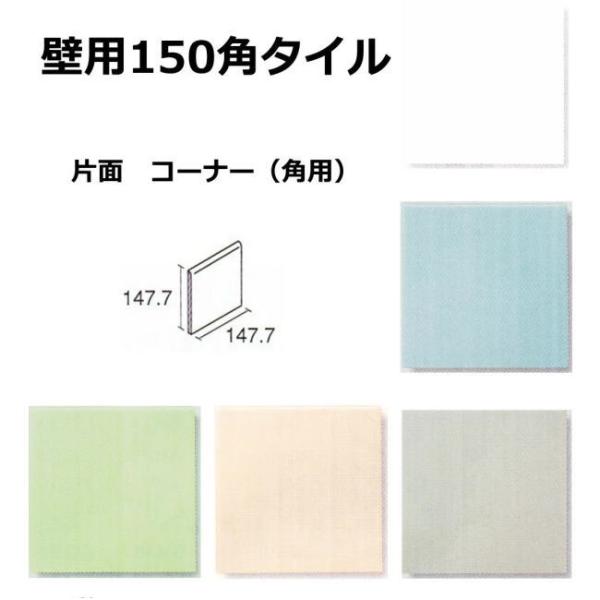 片面　壁用 角用150角 タイル 1枚単位の販売　147.7ｘ147.7ｘ5.7ｍｍ 陶器質 内壁タイル（キッチン・浴室・トイレ）にお勧め片面　壁用 角用150角 タイル 1枚単位の販売　147.7ｘ147.7ｘ5.7ｍｍ 陶器質 内壁（キ...