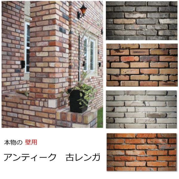 古レンガ オールド ヴィンテージ 外壁 上海 タイル 古窯 壁用 ブリック タイル レンガ アンティーク ユーズド 煉瓦 インダストリアル<br>玄関 リビング 店舗内装  ＤＩＹリフォーム 門扉 塀等 インテリア エクステリア...