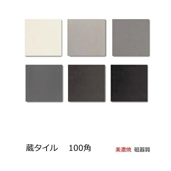 蔵タイル 100角 磁器 タイル 和風 日本風 平 フラット面 御屋敷 大所 邸宅 御亭 大店 土蔵 料亭 倉 美術館 古道 内床 土間 玄関 アンティーク 壁 ＤＩＹ リフォーム 昭和 レトロ 建築 建材 白 インテリア グレー 黒 上品...
