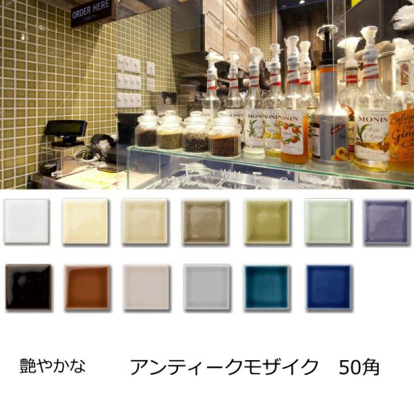 モザイクタイル　シート キラキラ ツヤツヤ 45角 50角 おしゃれ アンティーク レトロモダン 水彩 淡い色合い ガラス釉 和モダン キッチン テーブル 浴室 風呂 洗面所 ＤＩＹ リフォーム インテリア建材 日本製 美濃焼 耐熱ガラスの...