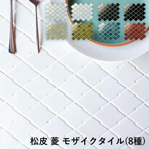 松皮菱 モザイクタイル　大正 昭和 ハイカラ シート販売 おしゃれ アンティーク ヴィンテージ レトロ 東洋 家紋 キッチン 玄関 浴室 風呂 洗面所 ＤＩＹ リフォーム 壁 インテリア 建材 日本製 美濃焼 耐熱伝統的な紋様でありながら、...