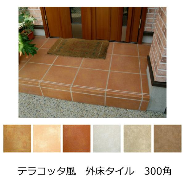 オールドキャッスル テラコッタ調 南欧風 磁器 タイル 300角 内床 ベランダ テラス 外床 玄関 ポーチ ガーデニング エントランス 壁 浴室 ＤＩＹ リフォーム 防滑 洋風 建築 建材 エクステリア セラミック 敷石オールドキャッスル...