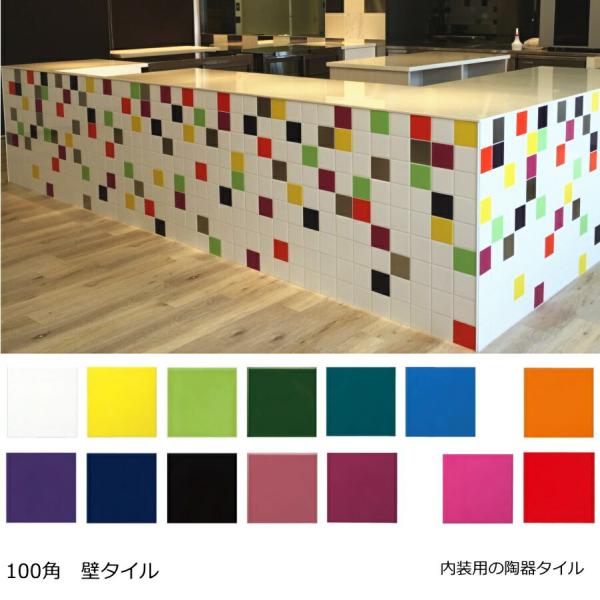 壁用 100角 タイル 1枚からの販売 97.7ｘ97.7ｘ5ミリ 陶器質 内壁タイル キッチン 浴室 トイレ DIY リフォーム 艶あり ブライト 陶器タイル 内装 デザイン カラフル チアフル ビビット かわいい 薄い 薄型壁用 100...