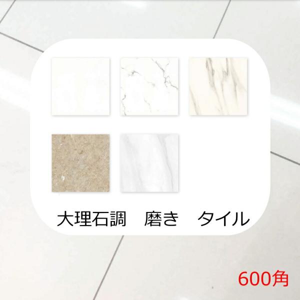 600角 600 タイル 磨き面 白 マーブル模様 ビアンコ カララ 大理石調 タイル 大きな 模様 鏡面 磁器 内床 ベランダ 玄関 土間 リビング フロア 壁 テーブル キッチン カウンター 浴室 ＤＩＹ リフォーム 洋風建築 内装建材...