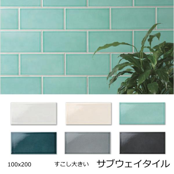 キッチンタイル サブウェイタイル カフェ風 100二丁 100x200 壁 タイル 磁器 タイル 内床 壁用 玄関 テーブル ベランダ お風呂 浴室 エントランス DIY リフォーム アンティーク モダン 少し大きい リフレクション 50枚...
