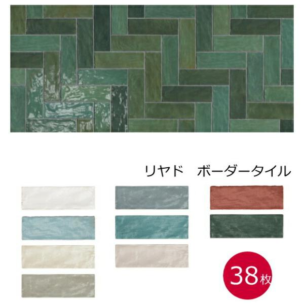 リヤド 200X65 ボーダー 壁タイル 壁用 陶器 光 ゆらぎ面 モロッコ モロッカン風 豊かな色彩 手作り風 DIY リフォーム アンティーク モダン キラキラ かわいい 可愛い スパニッシュ 南欧風 地中海風 鮮やかな色合い キッチン...