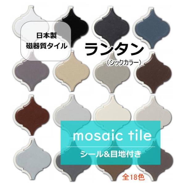 タイルシール ランタン タイル シール 1枚 販売 レトロカラー 全18色 モロッコ モロッカン おしゃれ アンティーク レトロモダン 目地付 キッチン カウンター テーブル 洗面所 壁 DIY リフォーム 賃貸用 簡単 剥がせる 貼れる ...