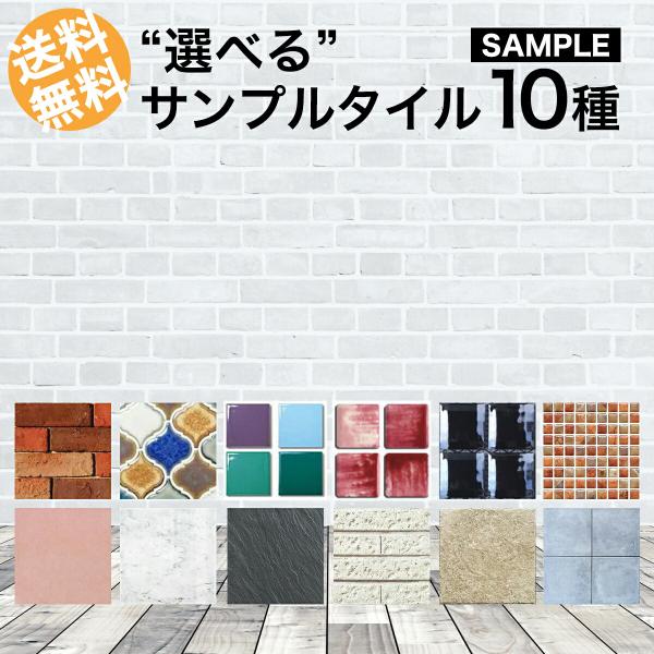 タイルサンプル 10種類まで 送料無料 タイル 石材 モザイクタイル シート ブリック ガラス お試し品 試供品 見本 御影石 大理石 サンプル 1000円 ポッキリ10種類までお好きなタイルのカット見本などをお届けします。初めての方はまず...