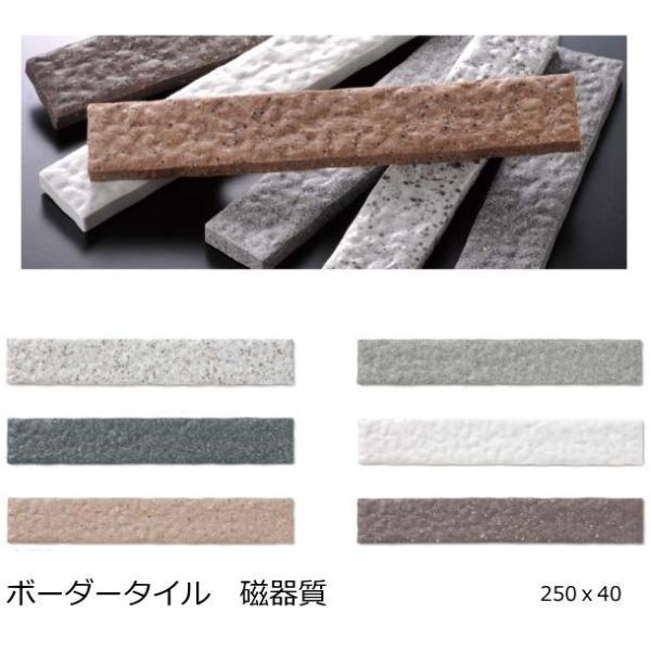ボーダー タイル 250x40 御影石風 岩面 外壁 壁用 レンガ 鉄平 補修 修理 リフォーム DIY モダン 和風 白 ベージュ 黒 茶 門扉 玄関 塀 門扉 柱 塀 エントランス 日本製 美濃焼タイル磁器質のボーダータイル、1枚からの...