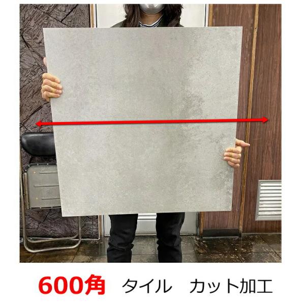 タイルカット 加工費 600角 カット 切断 サイズ変更 石 御影石 大理石 費用 他のサイズも加工 備考の欄にサイズ指定 をお願いしますタイルカット　加工費　600角のカット代ですが他のサイズも加工できます　ブリック・モザイク タイルも加...