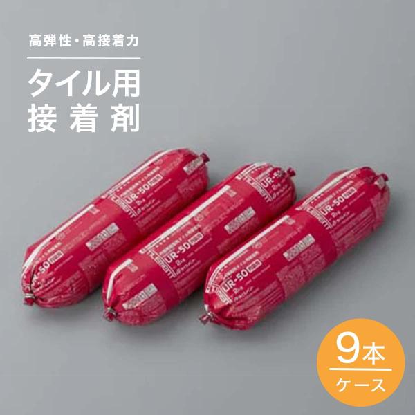 送料無料 タイル接着剤 タイルメント 9本セット 浴室等にオススメ　MS-201ケース単位（9本入り）の販売です。