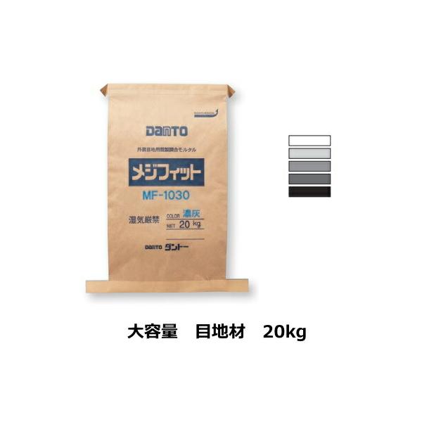 目地材 大容量 お徳用 20kg 外装壁 外床 内床 外装 用 メジ 外部 モルタル 防水 5〜8平米分 玄関 ポーチ 外壁 エントランス 塀 土間 水回り 内床 目地 白色 グレー 黒 外 エクステリア外部 外 外装 外床用 約5〜8平米...