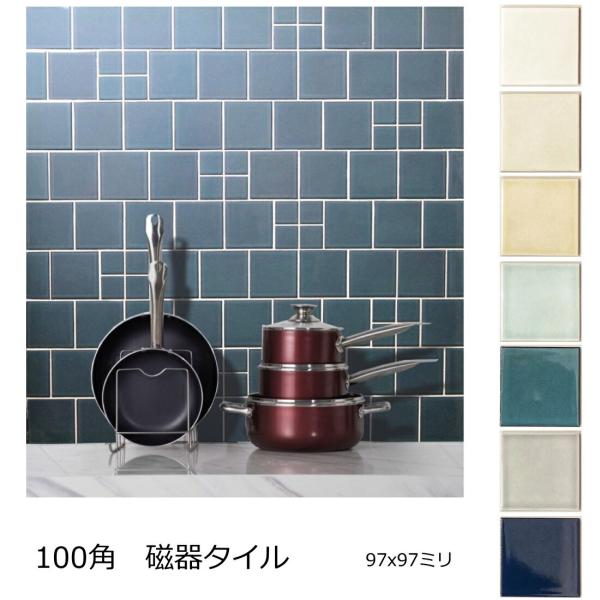 モザイクタイル シート 磁器 100角 97角 タイル 壁用 キッチン カウンター 内壁 薄い 耐寒 和風 洋風 かわいい インテリア 内装 白 乳白 グレー ベージュ水色 紺 ピーコック 9枚/シート 販売6.5ミリ厚の壁用100角タイル...