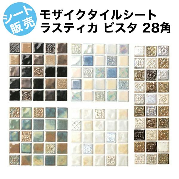 ラスティカ ビスタ　28角　モザイクタイル シート 磁器 アンテイーク 大理石調 北欧風 クラシカルな彫刻付ミックス  バラバラ バラ石 キッチン カウンター お風呂 浴室 浴槽 床 壁 洗面台 玄関 テーブル トイレをDIYリフォーム。耐...