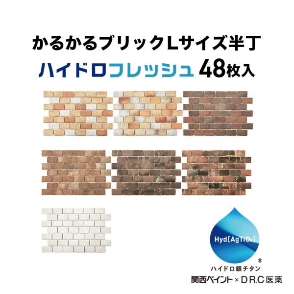 ●商品詳細：かるかるブリック ハイドロフレッシュ Lサイズ半丁48枚入※予備分プラス2枚入（計50枚入）●商品の特徴：当店定番人気のかるかるブリック Lサイズに関西ペイント株式会社のハイドロフレッシュを塗布し、クリーン機能をプラスしました。...