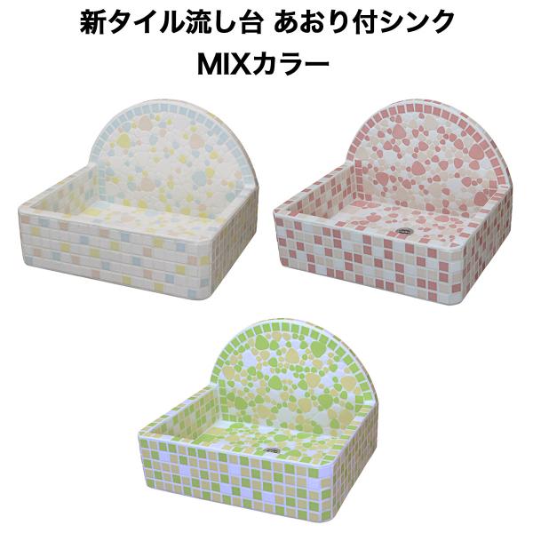 磁器質タイル の モザイクタイルを貼った タイル流し台 タイルシンク タイル流し ガーデンシンク ガーデニング  シンク モザイクタイル発祥の地 岐阜県多治見市笠原町で作られたモザイクタイルを使って作ったタイル流し台 モルタル下地にモザイク...