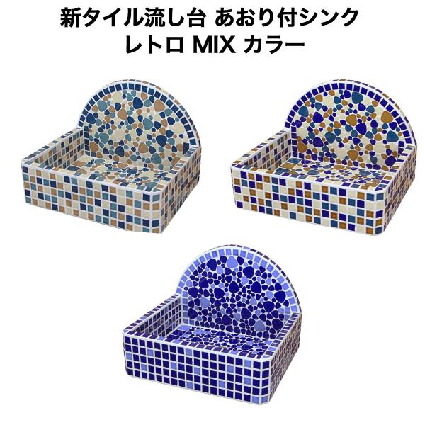 磁器質タイル の モザイクタイルを貼った タイル流し台 タイルシンク タイル流し ガーデンシンク ガーデニング  シンク モザイクタイル発祥の地 岐阜県多治見市笠原町で作られたモザイクタイルを使って作ったタイル流し台 モルタル下地にモザイク...