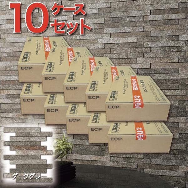 まとめ買いでお得！こちらの商品は10ケース(約8.3平米)プランです。複雑で自然な石をリアルに再現した、品格のある石積みのデザインです。※※ 北海道・沖縄への発送不可 ※※