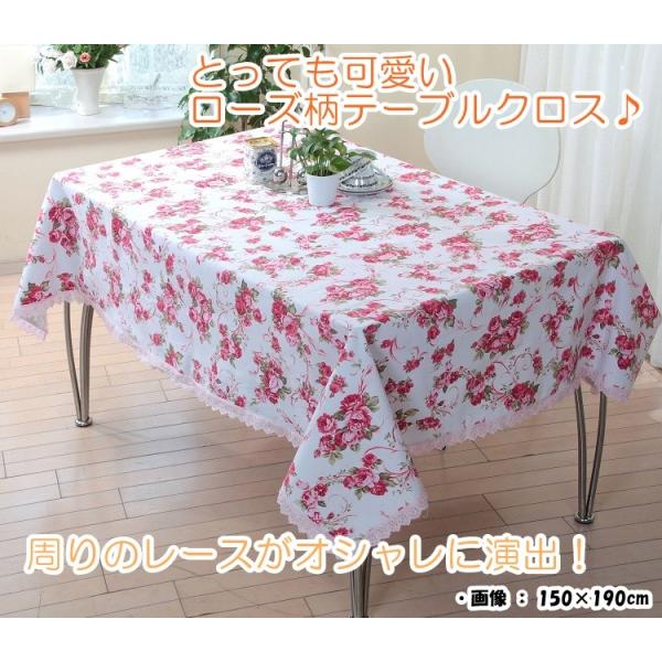 しっかりとした生地に素敵なバラをちりばめ、ダイニングを明るく演出！周りにレースを施したおしゃれなテーブルクロス可愛いダイニングに早変わり！！・長方形 (サイズ：約 150×240cm)・洗濯：手洗い・品目 / おしゃれ 可愛い 華やか 明る...