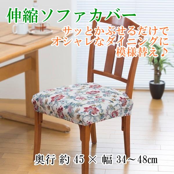 オシャレな伸縮 花柄 椅子カバー椅子の座面にかぶせるだけで、とっても簡単に装着ができます。ちょっとした模様替えで、雰囲気変わります。汚れたダイニングチェアーもこれで大丈夫！また、汚れ防止にも♪・サイズ 約：幅 34 〜 48 × 奥行 45...