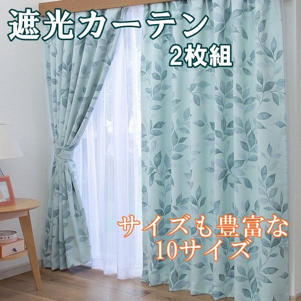 【発売日：2023年07月15日】洗えるカーテン落ち着いたリーフ柄のおしゃれなカーテンです。閉めた状態の室内で人の顔の表情が分かるレベルで、太陽の強い日差しを遮り、光をうっすらと取り込む心地よさが最大の魅力です。アジャスタフック(Aタイプ)...