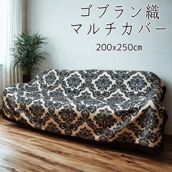 豪華な雰囲気が楽しめるゴブラン織りマルチカバー！サッとかけるだけでとっても高級なお部屋に模様替え使い方はお客様次第こたつ上掛け、ベッドカバーやソファーカバーとしても使えとっても便利。・長方形 (サイズ：約 200×250cm)・洗濯 ： 洗...