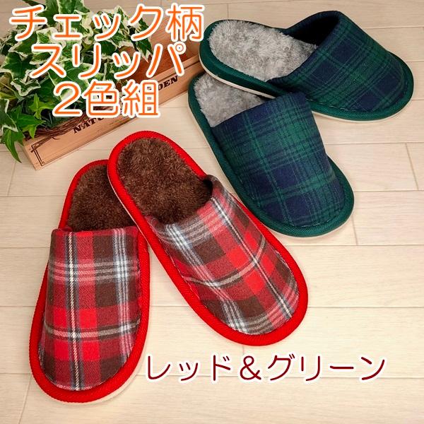 お求めやすい2色セット♪在庫限りですので、無くなり次第終了です。お客様用としても、ご自身で使われても素敵なおしゃれスリッパです。・サイズ：内寸 約 24cm・カラー：レッド ＆ グリーン・品目 / スリッパ レディース チェック かわいい ...